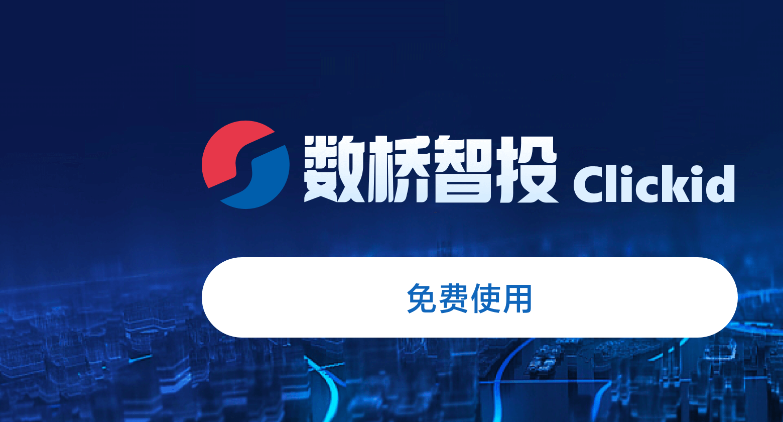 数桥智投cid Click ID服务商 cid引流电商_cid数据回传工具